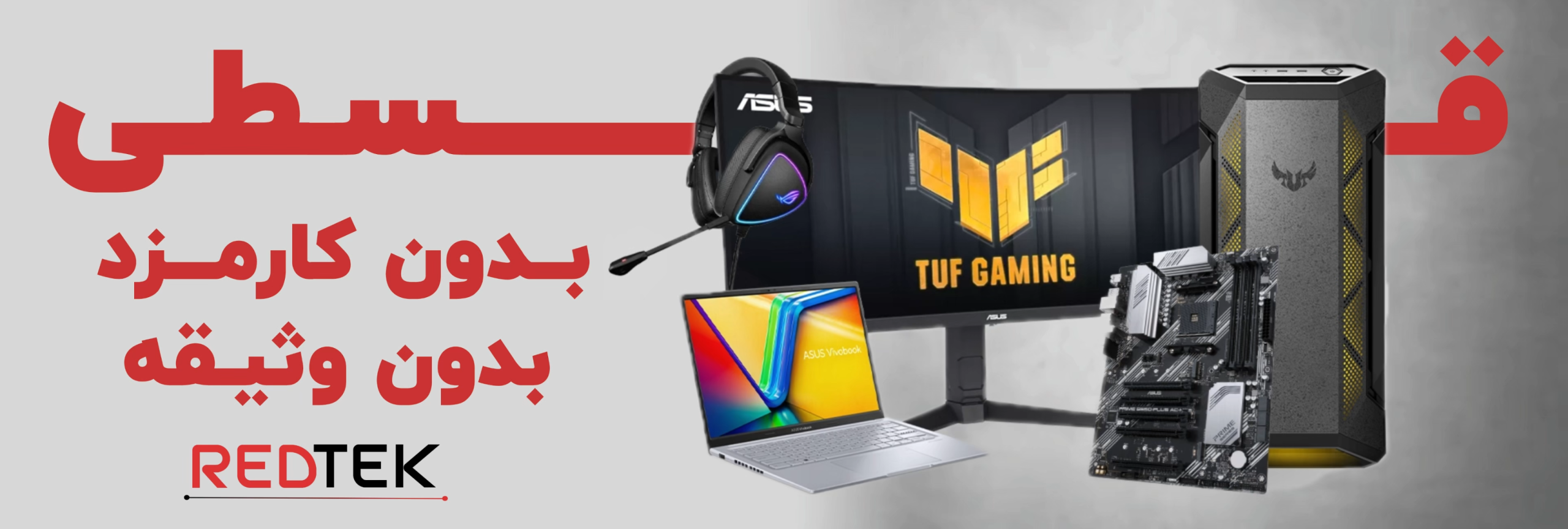 فروش اقساطی - REDTEK| خرید قطعات کامپیوتر و لپ تاپ